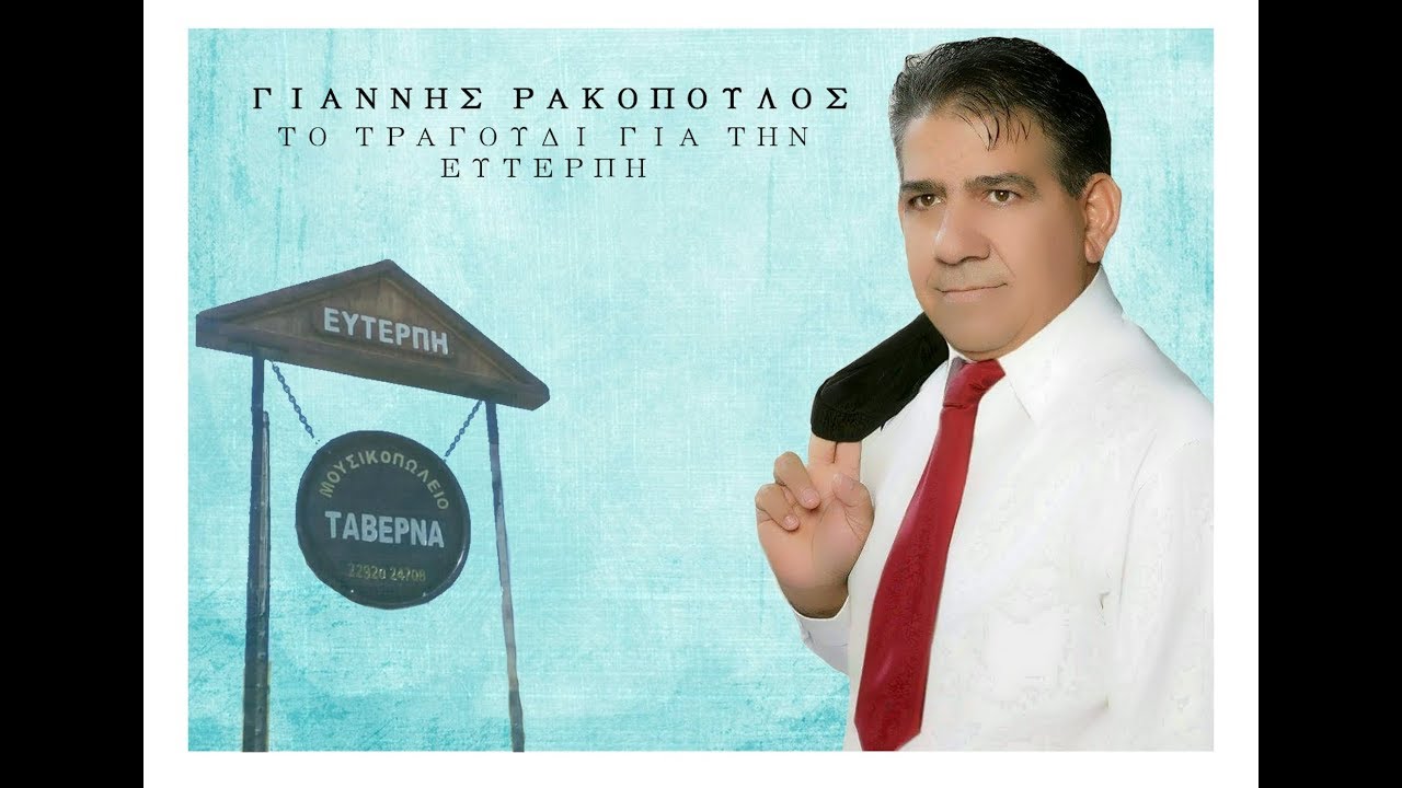 ΓΙΑΝΝΗΣ ΡΑΚΟΠΟΥΛΟΣ-ΤΟ ΤΡΑΓΟΥΔΙ ΓΙΑ ΤΗΝ ΕΥΤΕΡΠΗ ©2017 - YouTube