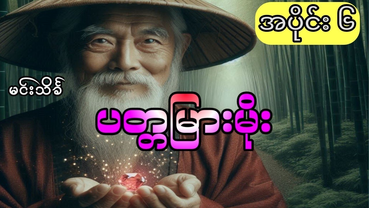 မင်းသိင်္ခ ပတ္တမြားမိုး အပိုင်း ၆ Youtube