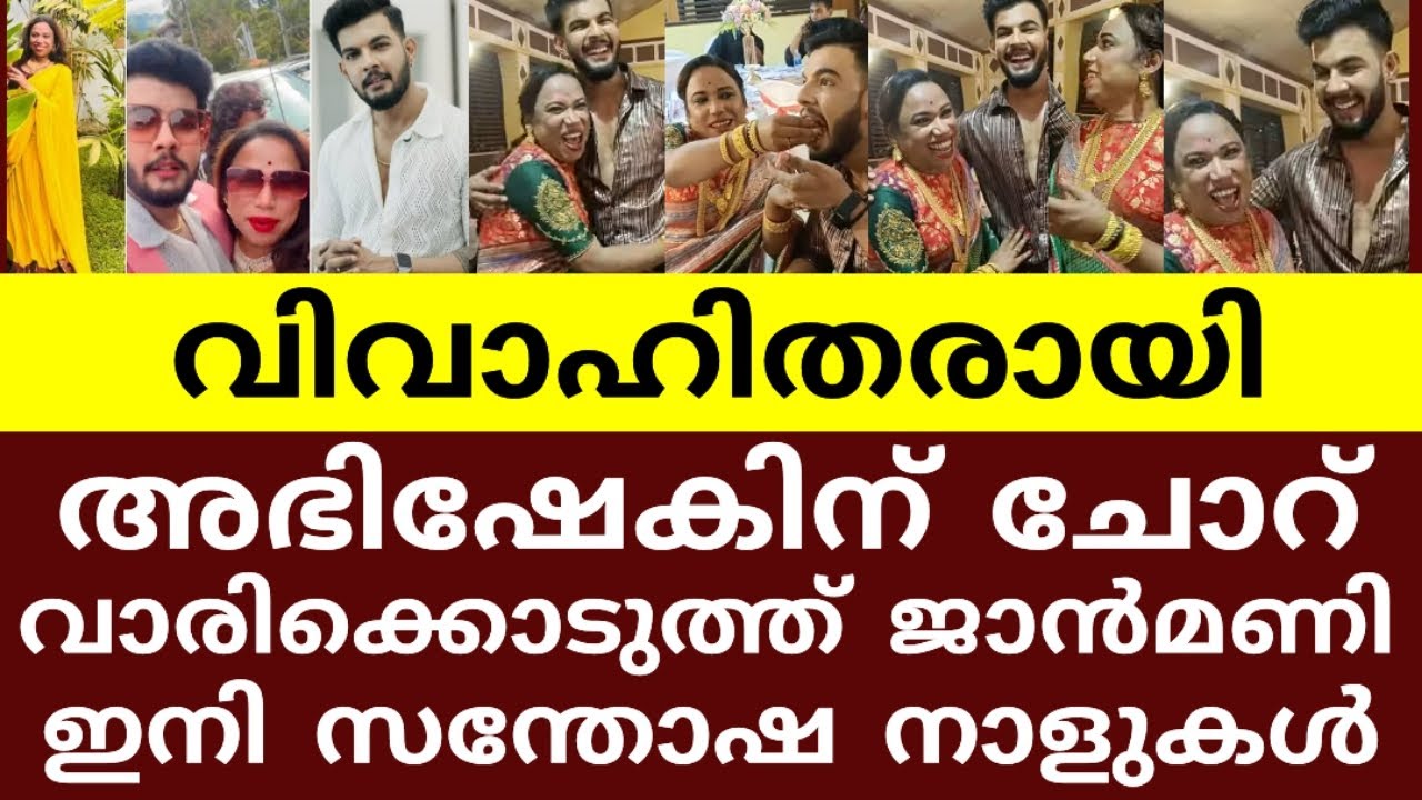 ഒടുവിൽ തുറന്നു പറഞ്ഞ് അഭിഷേകും ജാൻ മണിയും😯#biggboss #abhishek #janmoni ...