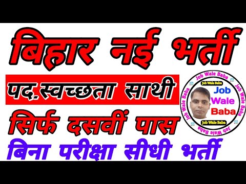 Bihar Swachhata Sathi Vacancy 2025 | बिहार स्वच्छता साथी नई भर्ती 2025 ...