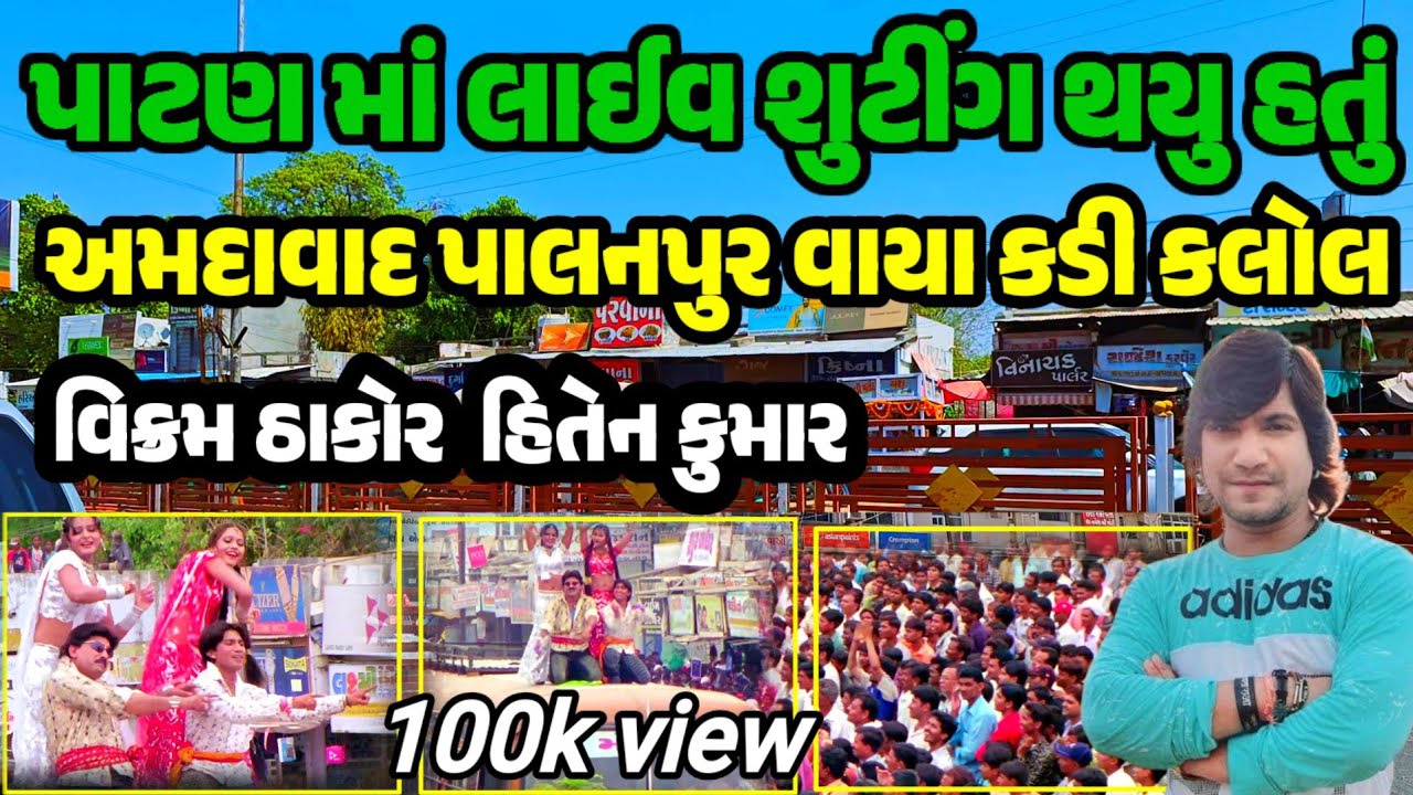 Ahmedabad Palanpur Vaya Kadi Kalol || Vikram Thakor || Hiten Kumar ...