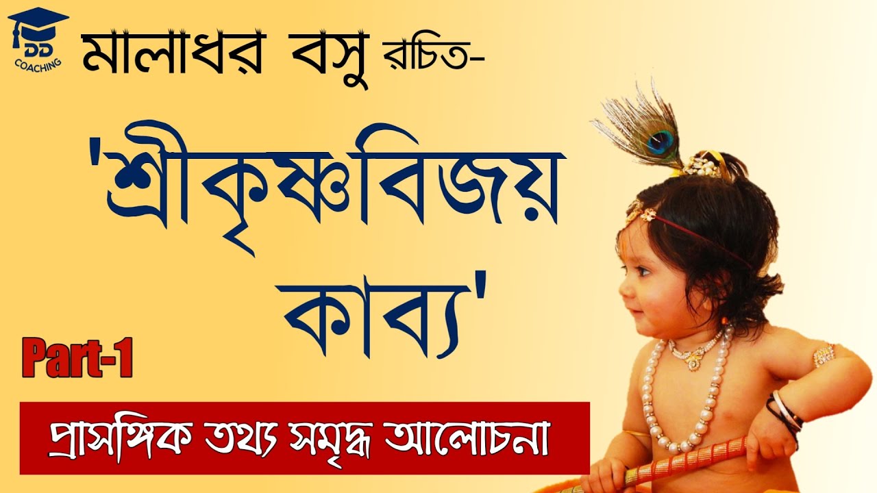শ্রীকৃষ্ণবিজয় কাব্য | Maladhar Basur Sri krishna Bijoy | net set exam ...