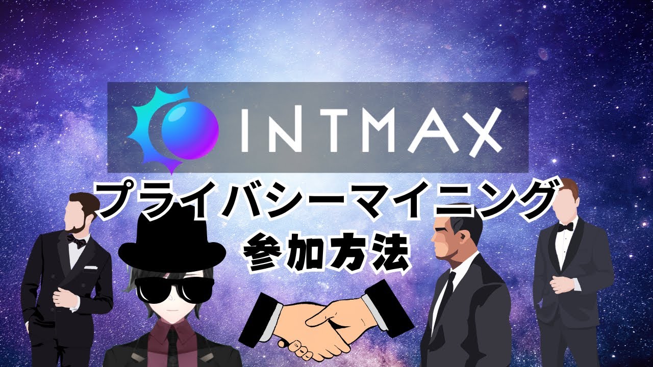 Intmaxのプライバシーマイニングに参加してみる - YouTube