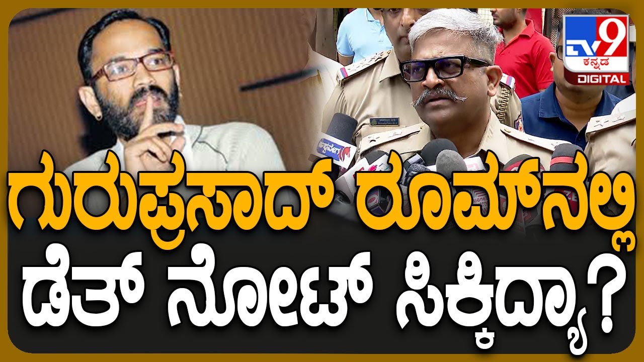 Guruprasad ಡೆತ್ ನೋಟ್ ಬರೆದಿದ್ರಾ? ಪೊಲೀಸ್ ವರಿಷ್ಠಾಧಿಕಾರಿ CK Baba ಹೇಳಿದ್ದೇನು ...