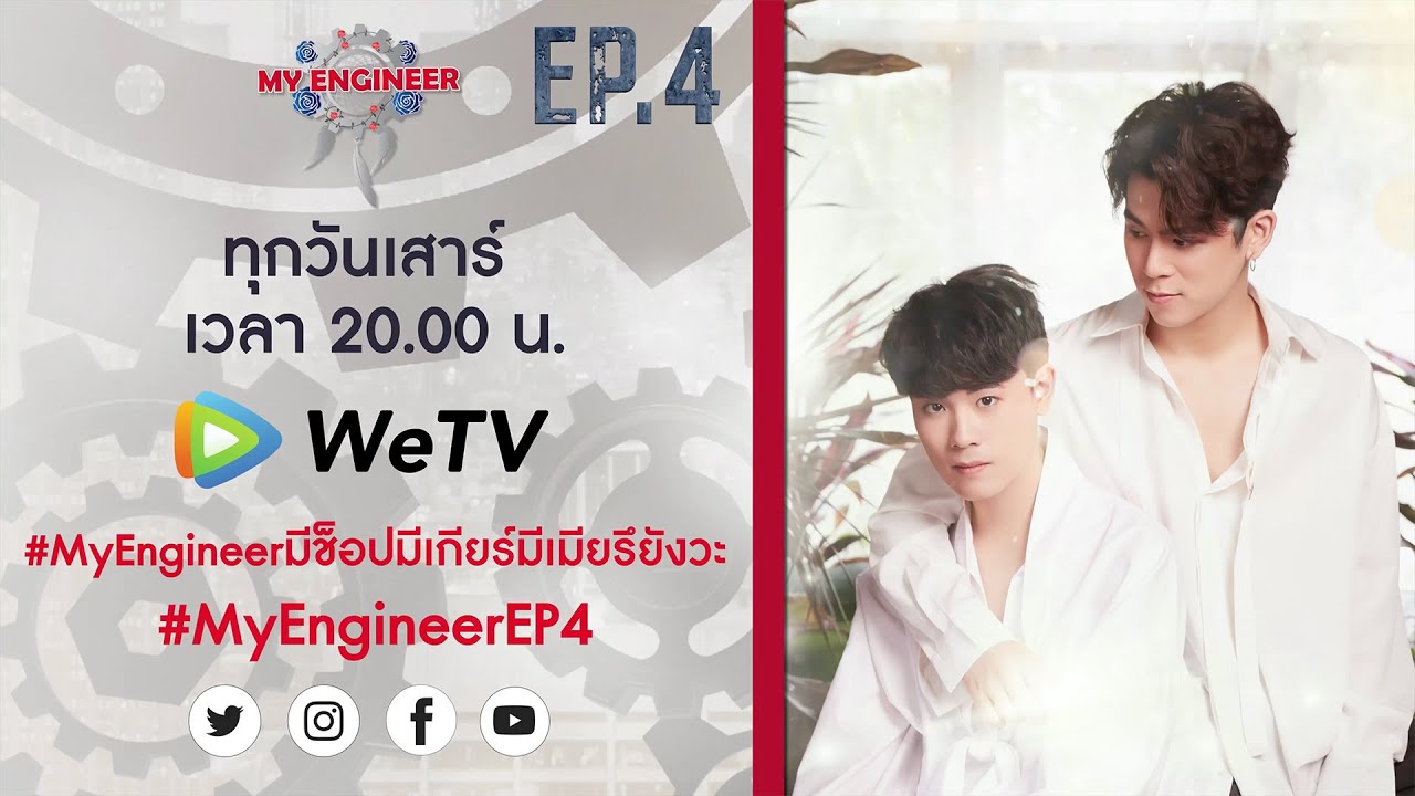 Official Teaser My Engineer มีช็อป มีเกียร์ มีเมียรึยังวะ EP.4 l My ...