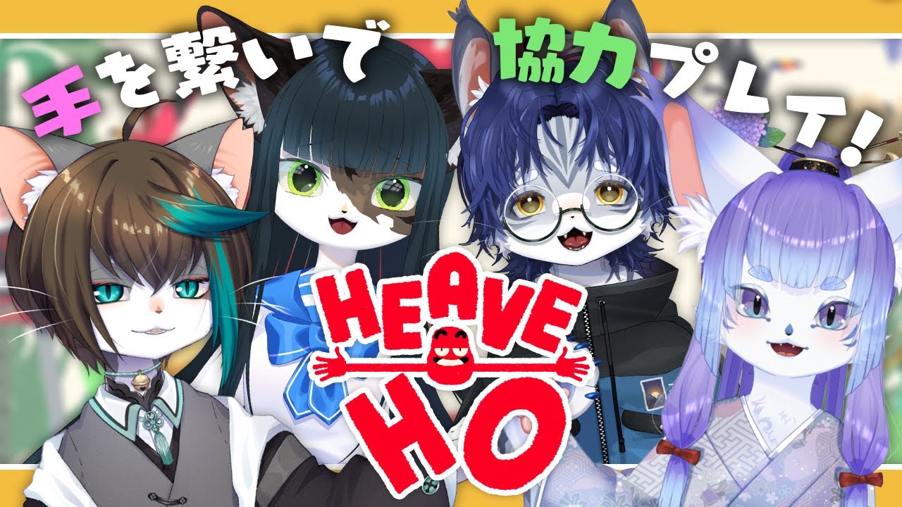 【Heave Ho】ケモノVtuber兄弟で協力プレイ！【Vtuber/小子内】 - YouTube