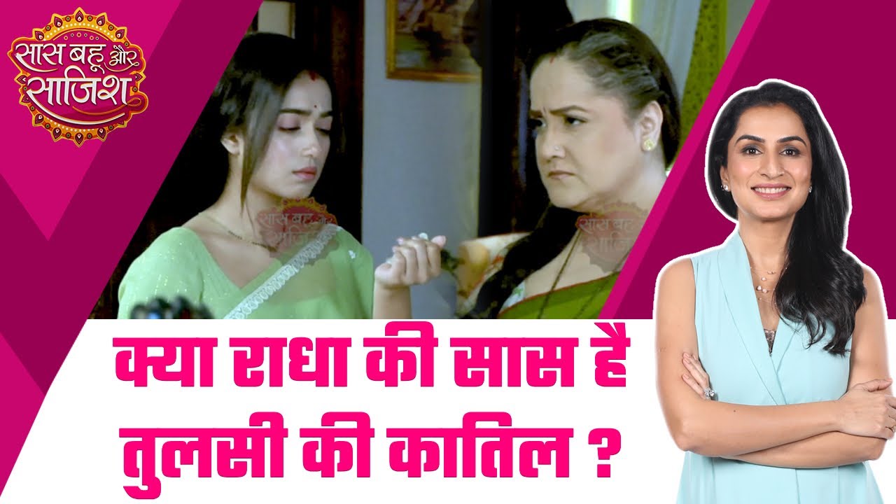 Radha Mohan: तुलसी की मौत का राज ढूंढ़ने में राधा के हाथ लगा होश उड़ाने ...