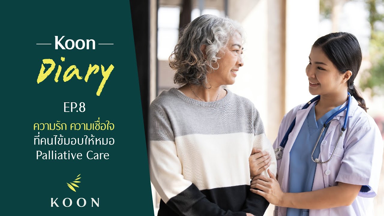 Koon Hospital - ความรัก ความเชื่อใจที่คนไข้มอบให้หมอ Palliative Care ...