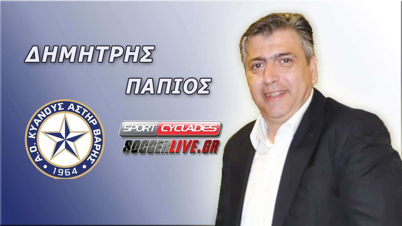 Ο πρόεδρος του Αστέρα Βάρης, Δημήτρης Πάπιος στην εκπομπή "Η ΩΡΑ ΤΩΝ ...