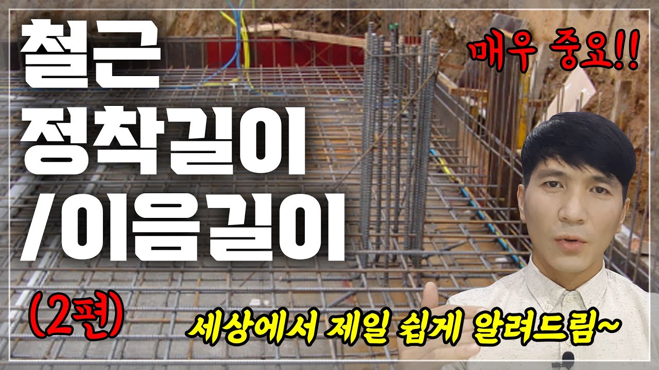철근의 정착길이와 이음길이(철근콘크리트구조)-2편 - YouTube