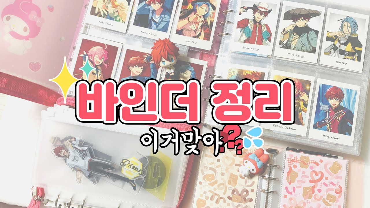 뭔가 많이 어설픈 인생 첫 바인더 정리ㅣ같이 굿즈 정리해요💘ㅣ색지 티켓 굿즈 브로마이드 정리법ㅣ앙스타 A3 몬스타엑스