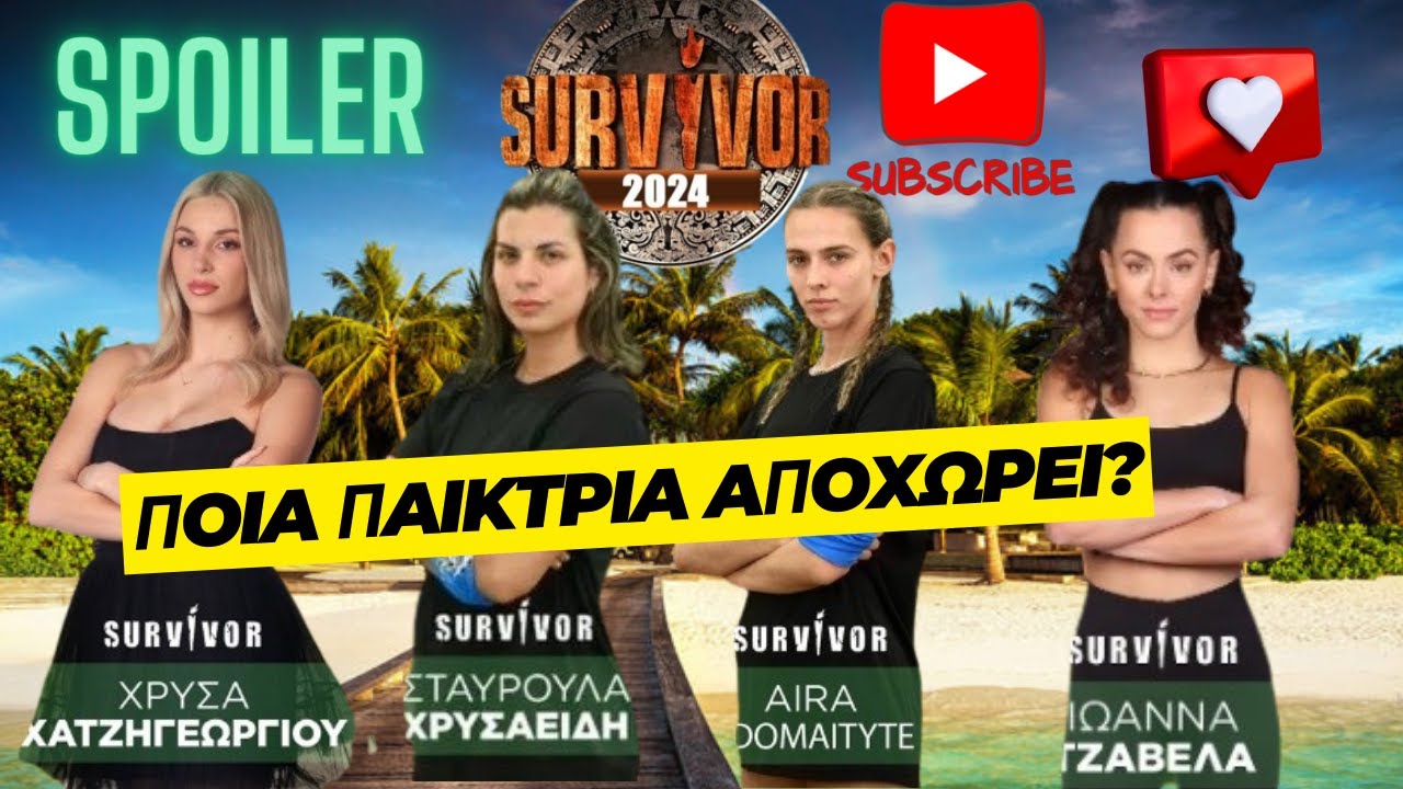 SURVIVOR SPOILER!!ΠΟΙΑ ΠΑΙΚΤΡΙΑ ΘΑ ΑΠΟΧΩΡΗΣΕΙ??? - YouTube
