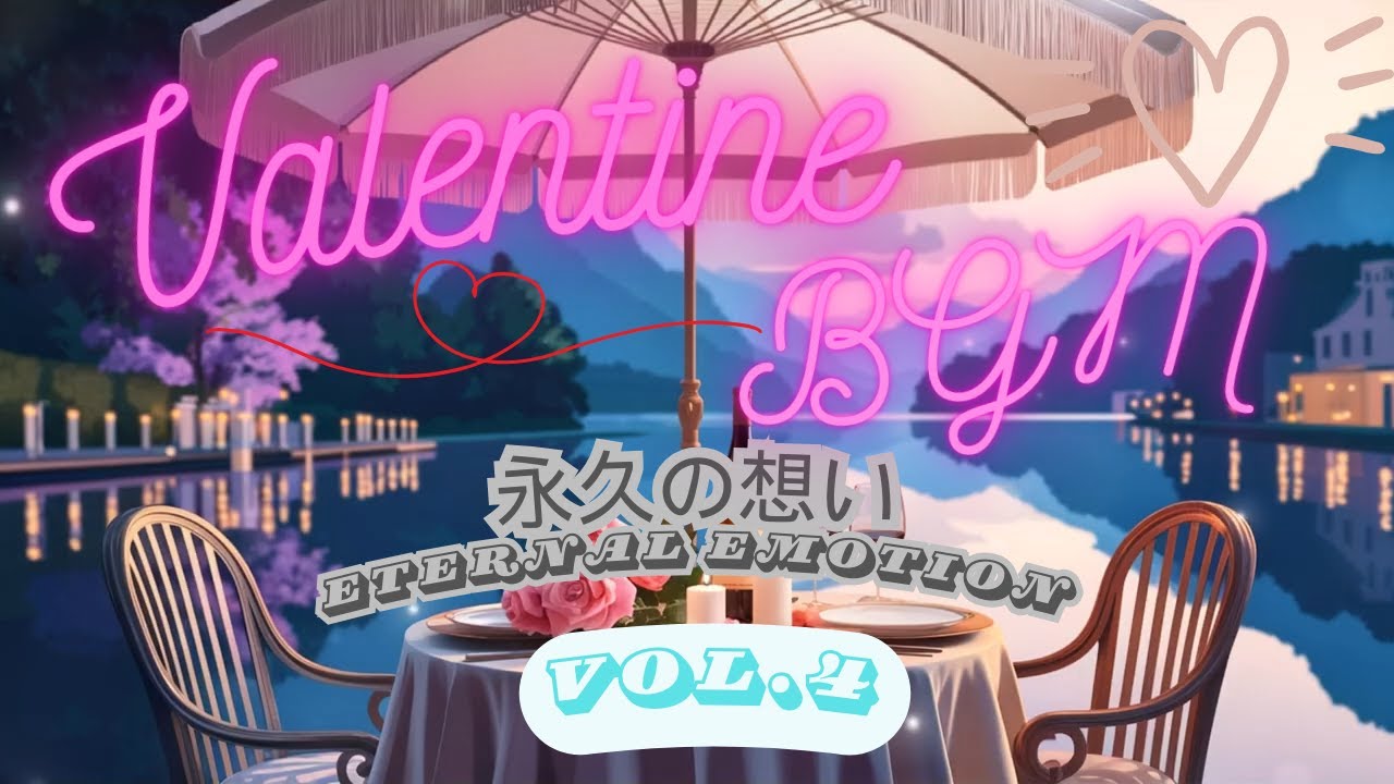 永久の想い - Eternal Emotion.4【Spend your Valentine's Day however you like ...