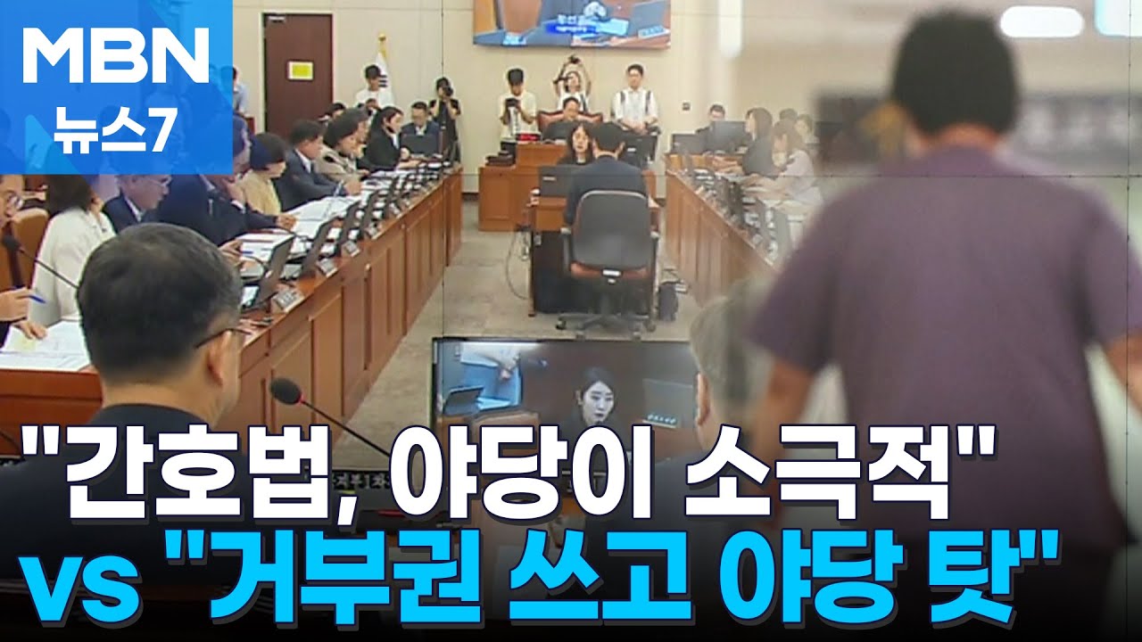 불투명해진 간호법 통과…"소극적" vs "거부권 쓰고 야당 탓" [MBN 뉴스7] - YouTube
