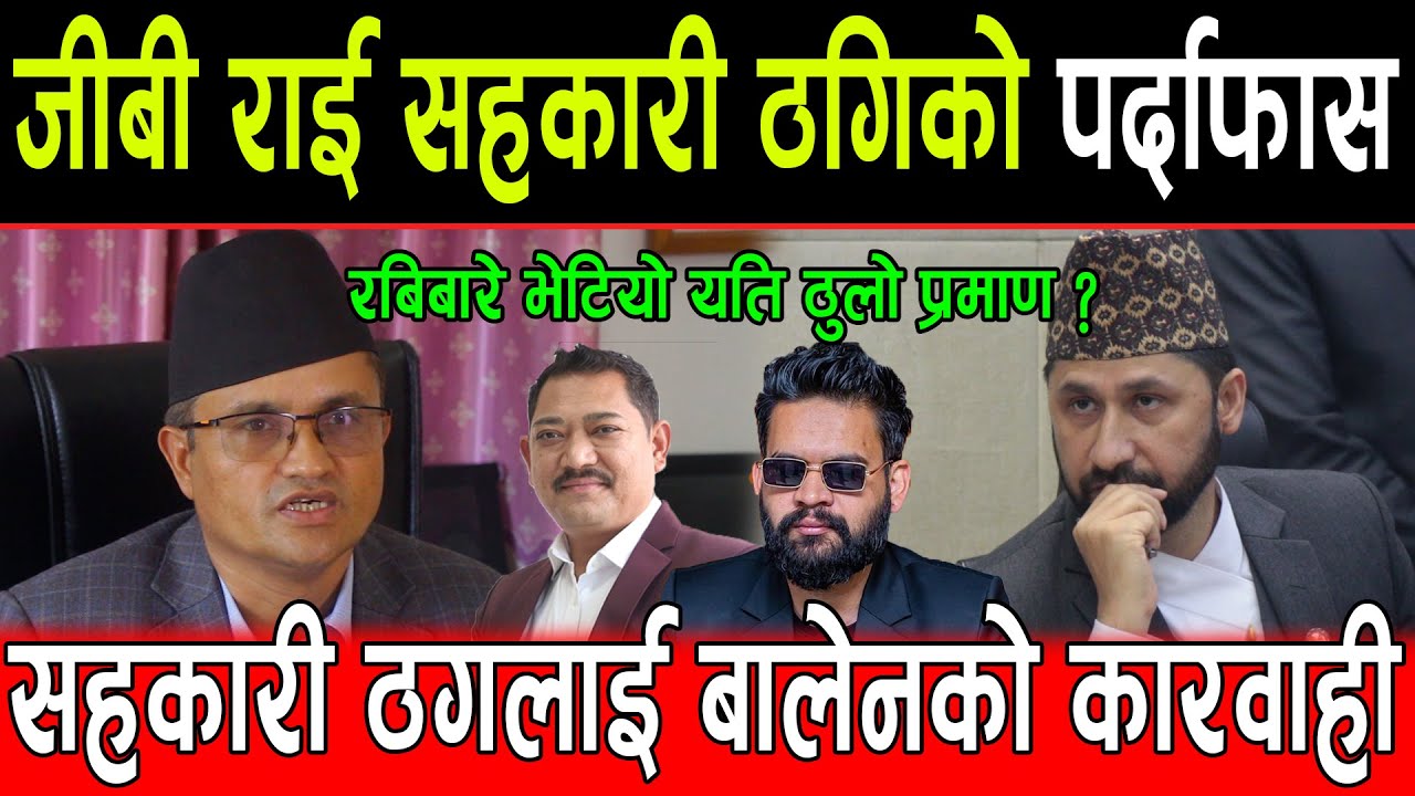 GB Rai सहकारी ठगिको पर्दाफास, Rabi बारे भेटियो यति ठुलो प्रमाण ? सहकारी ...