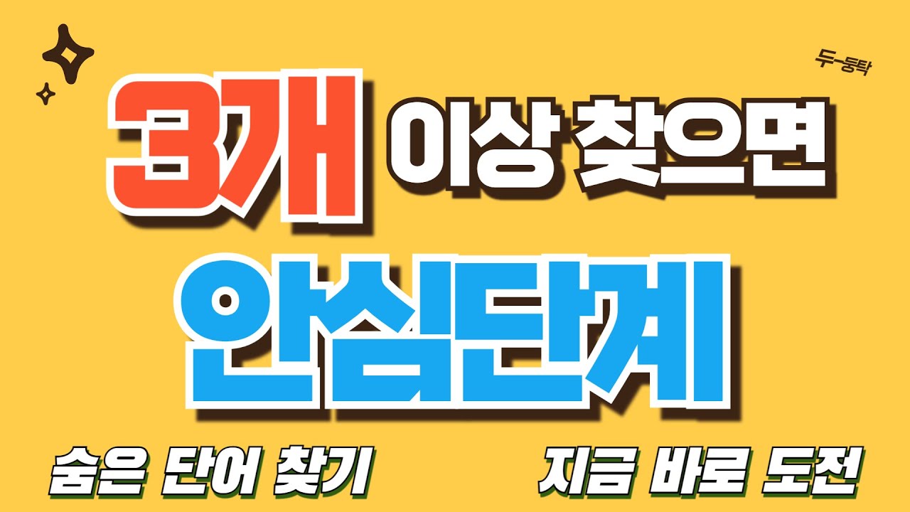 3개 이상 찾으면 안심단계 I 치매예방퀴즈 I 숨은단어찾기 I 치매퀴즈 I 두뇌훈련 I 치매 예방 퀴즈 I 낱말맞추기 Youtube