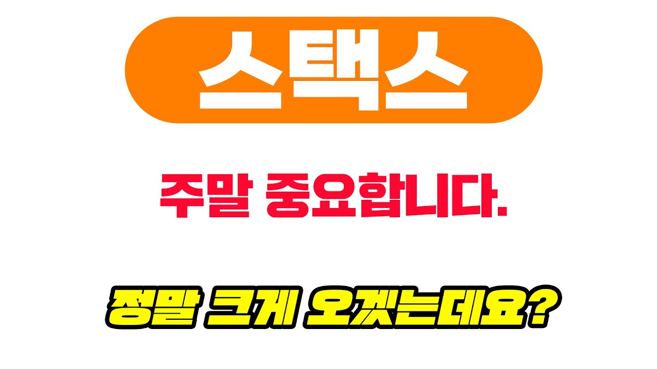 스택스 주말 중요합니다정말 크게 오겠는데요 스택스코인 스택스 스택스호재 스택스상승이유 스택스상승 스택스급등