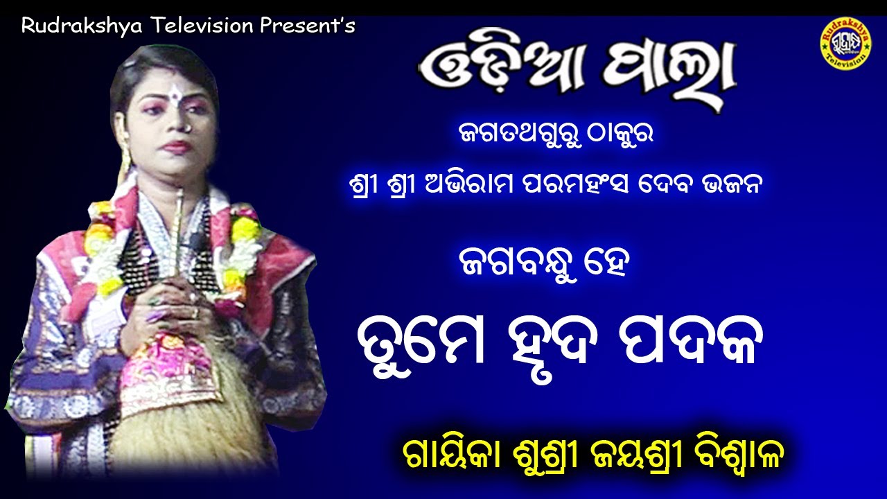Jagabandhu He Tume Hruda Chandan | Odia Pala | Gayeeka Jayashree Biswal ...