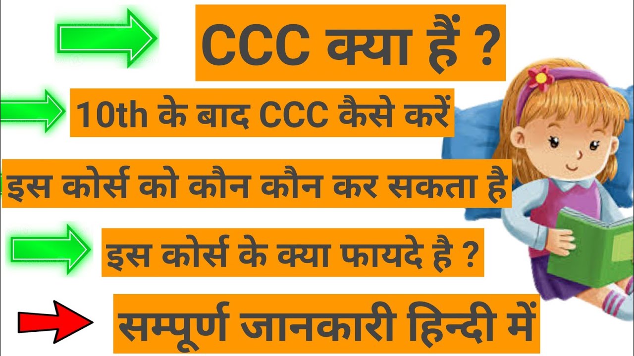 What is CCC & what is benefit of ccc 🔥🔥 10th ke baad ccc kaise kare ...