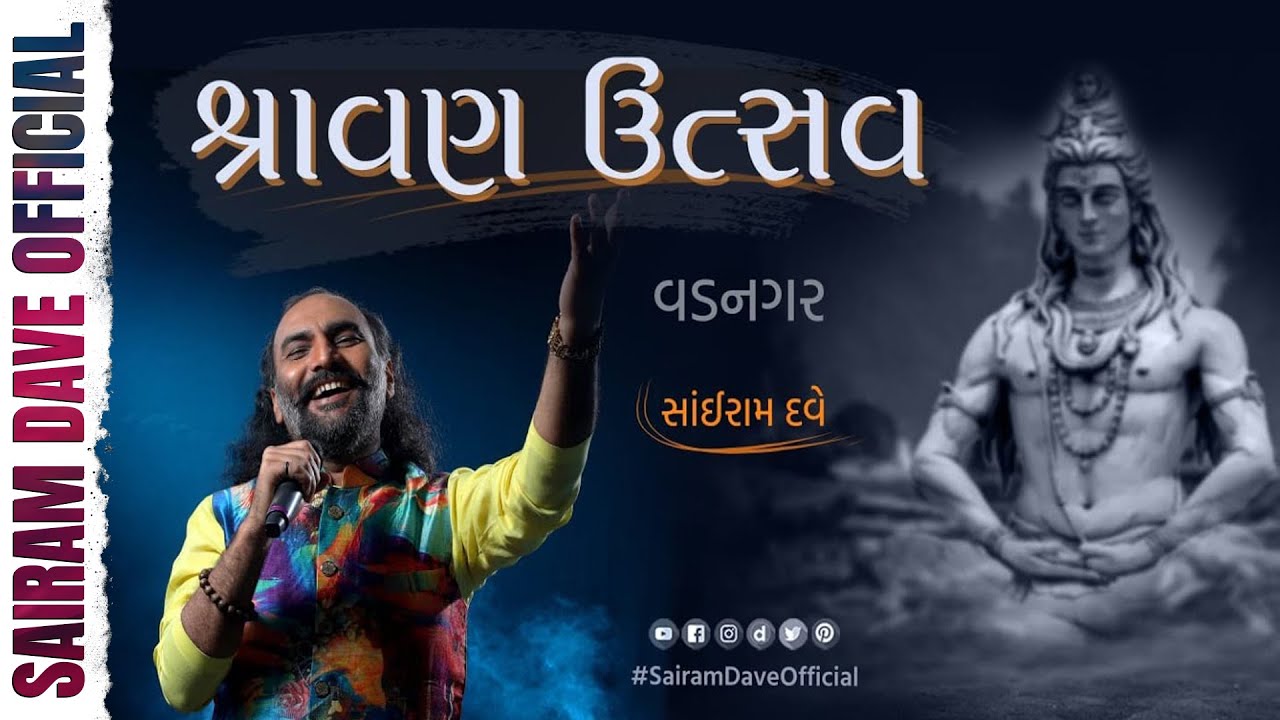 Shravan Utsav | Lok Dayro | Vadnagar | Sairam Dave Official - YouTube