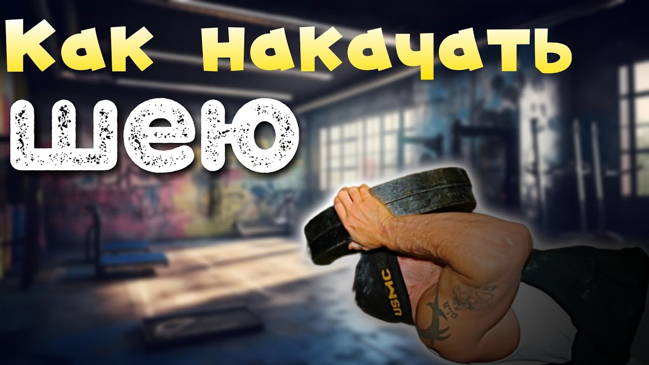 КАК НАКАЧАТЬ СИЛЬНУЮ ШЕЮ Тренировка на укрепление мышц шеи Youtube