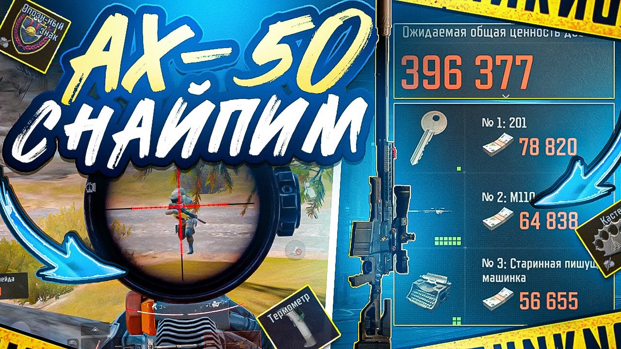 СНАЙПЕРИМ С AX50 и МР9 | ARENA BREAKOUT - YouTube