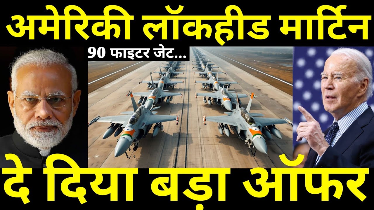 अमेरिकी लॉकहीड मार्टिन ने दिया बड़ा ऑफर | Lockheed Martin Given biggest ...