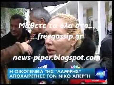 Το τελευταιο αντιο στον Νικο Απεργη - YouTube