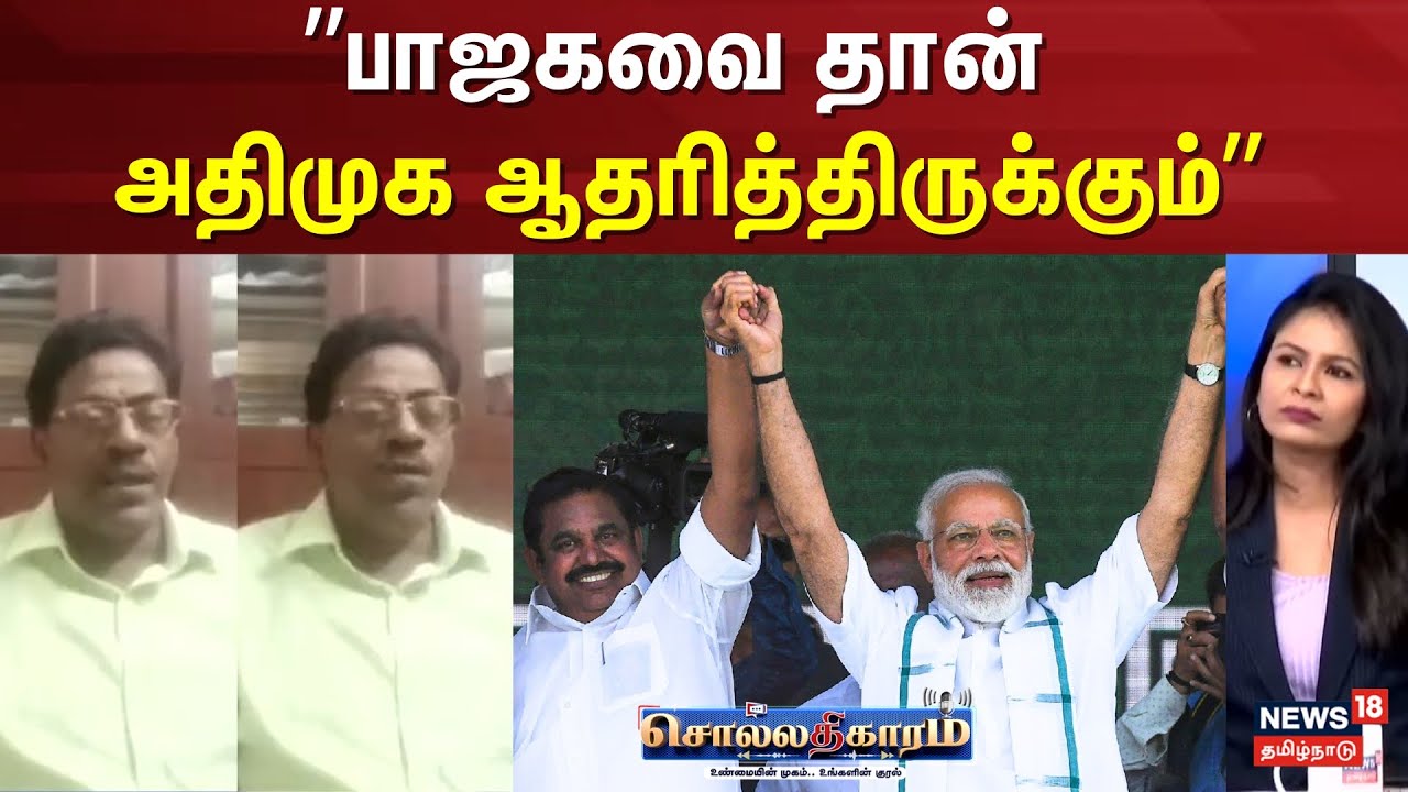 Sollathigaram | ”பாஜகவை தான் அதிமுக ஆதரித்திருக்கும்” - Madukkur ...