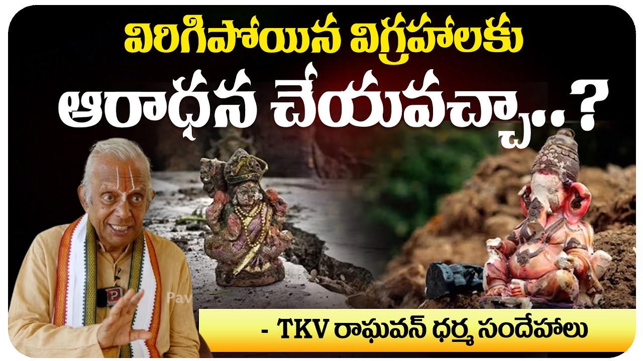 విరిగిపోయిన విగ్రహాలకు ఆరాధన చేయవచ్చా ? Can We Worship To Broken God ...