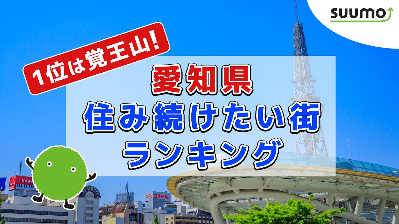 【愛知県ランキング】住み続けたい街 ’22 1位は覚王山！ 子育て環境の評判は?!|【公式】SUUMO（スーモ） - YouTube