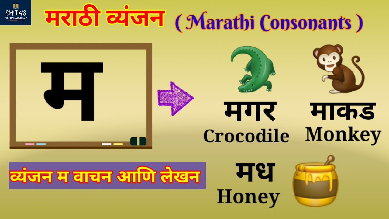 मराठी व्यंजन म | Marathi alphabets |Marathi mulakshre | vyanjan ma ...