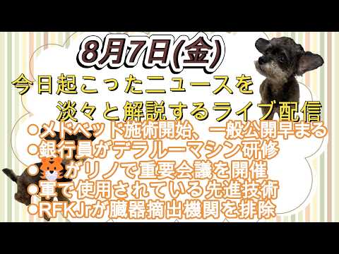 今日起こったニュースを淡々と解説するライブ配信8月7日(概要欄にチャプターと内容を掲載)