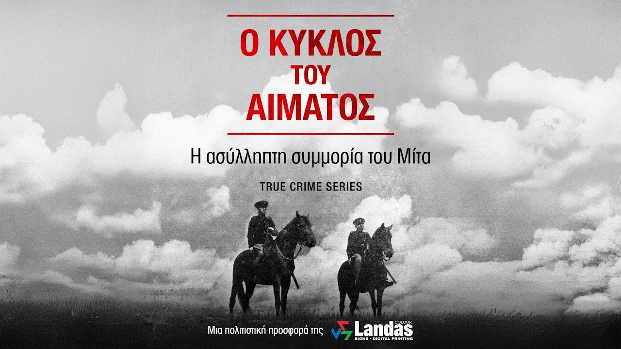 Ο ΚΥΚΛΟΣ ΤΟΥ ΑΙΜΑΤΟΣ: Η ΑΣΥΛΛΗΠΤΗ ΣΥΜΜΟΡΙΑ ΤΟΥ ΜΙΤΑ | ΕΠ. 1 - YouTube