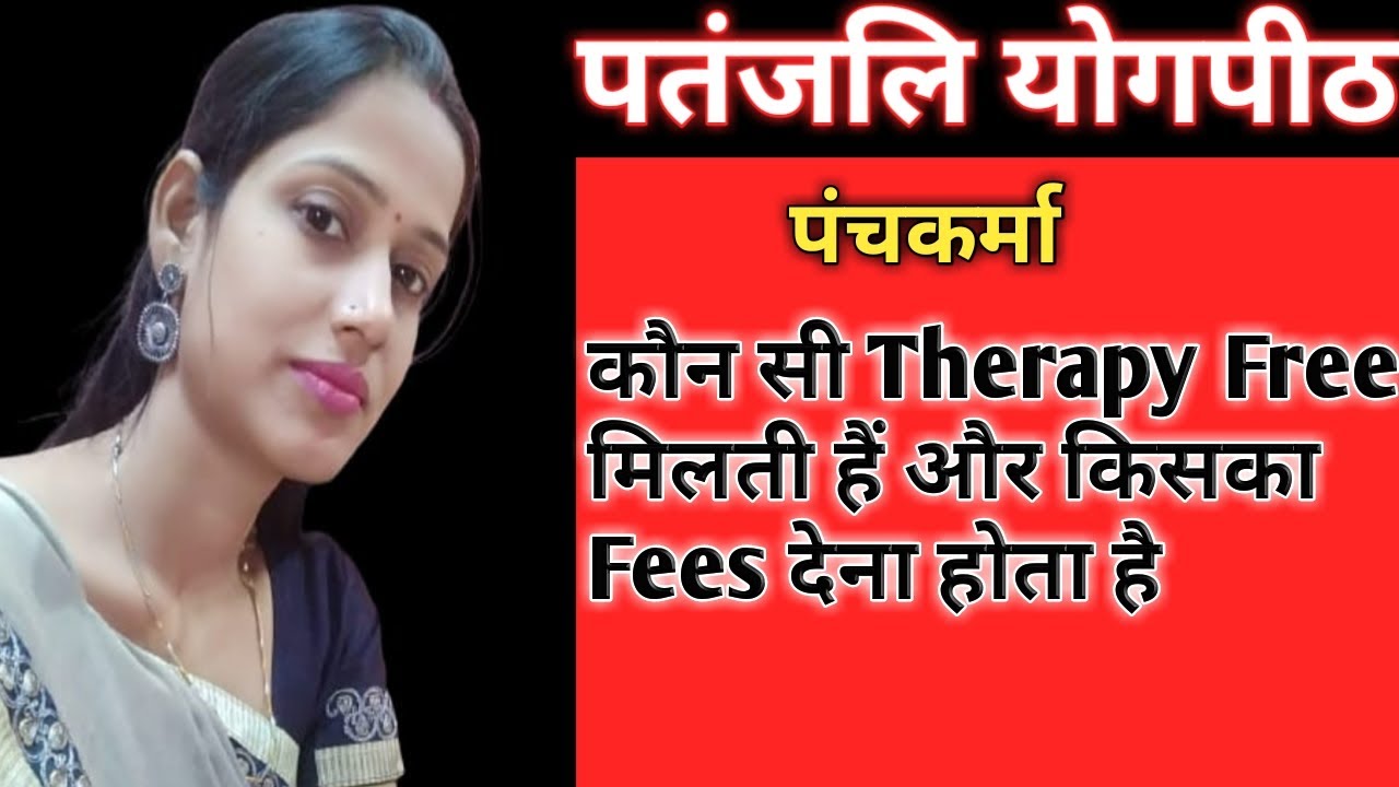 Patanjali Yog gram में कौन सी Therapy Free मिलती हैं। - YouTube