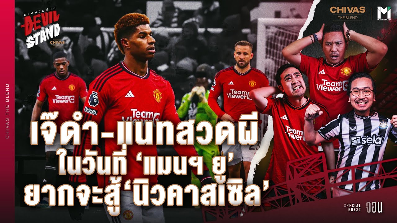 เจ๊ดำ-แนทสวดผี ในวันที่แมนฯยู ยากจะสู้ นิวคาสเซิล | Devil Stand ...