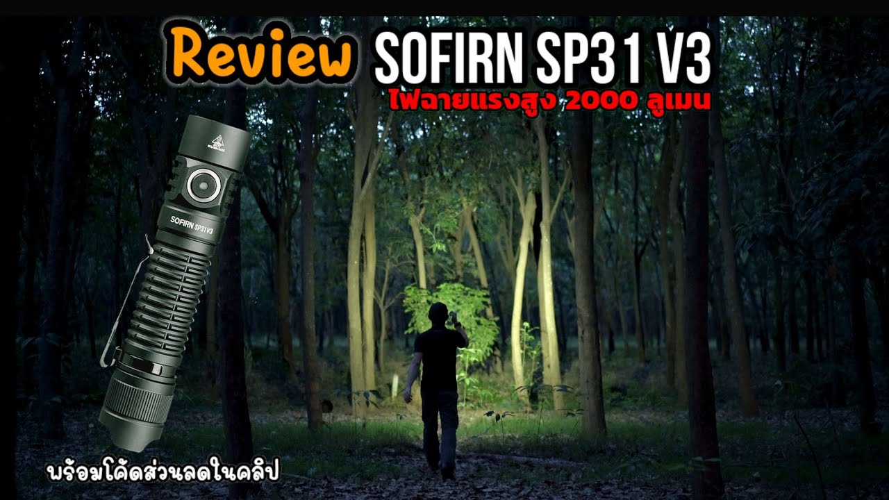 รีวิว Sofirn SP31 V3 ไฟฉายแรงสูง Tactical แสงพุ่งและกว้างในตัวเดียว ใน ...