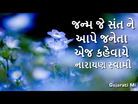 Janam Je Sant Ne Aape Janeta ej Kehvaye Narayan Swami Bhajan - Gujarati Mi