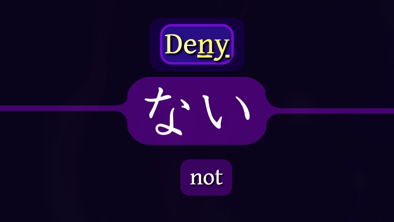 ない — not — Deny - YouTube