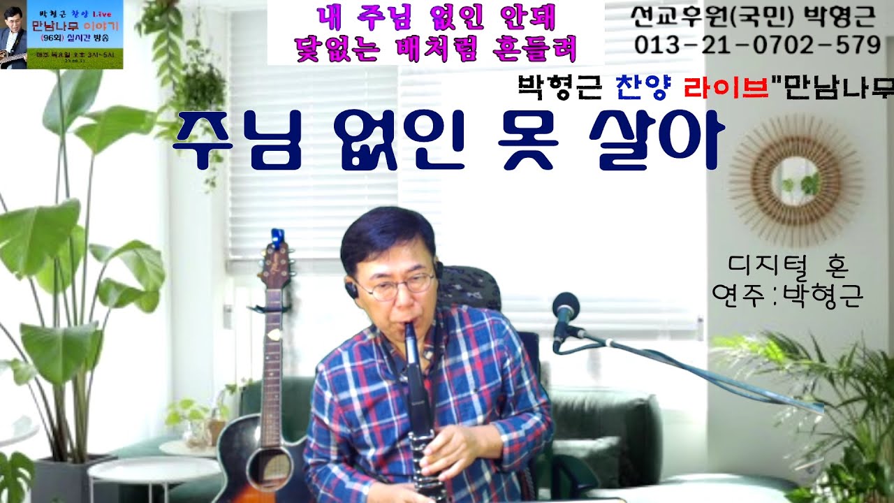 주님 없인 못 살아 디지털 혼 연주 박형근 Youtube