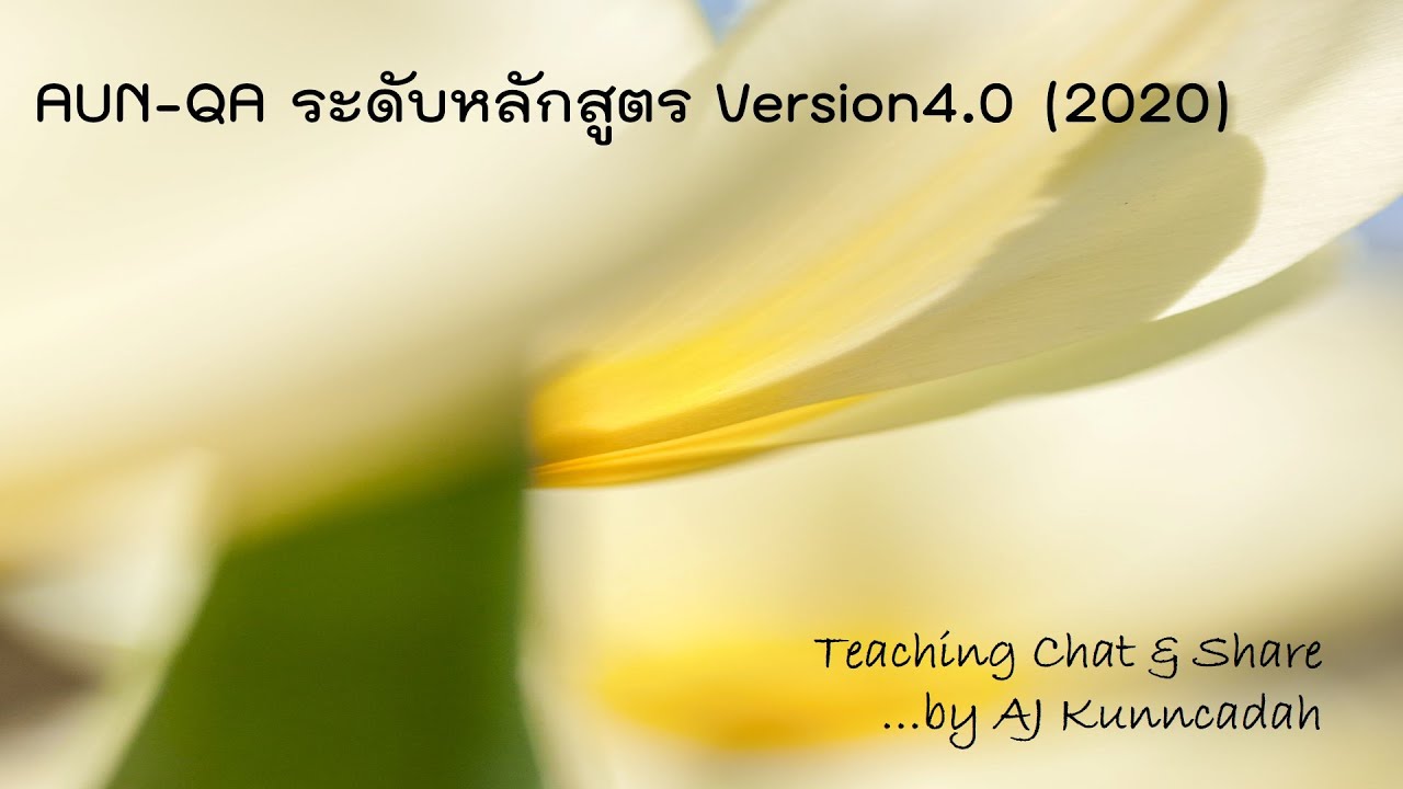 AUN-QA Ver4.0 มาแล้วค่ะ - YouTube