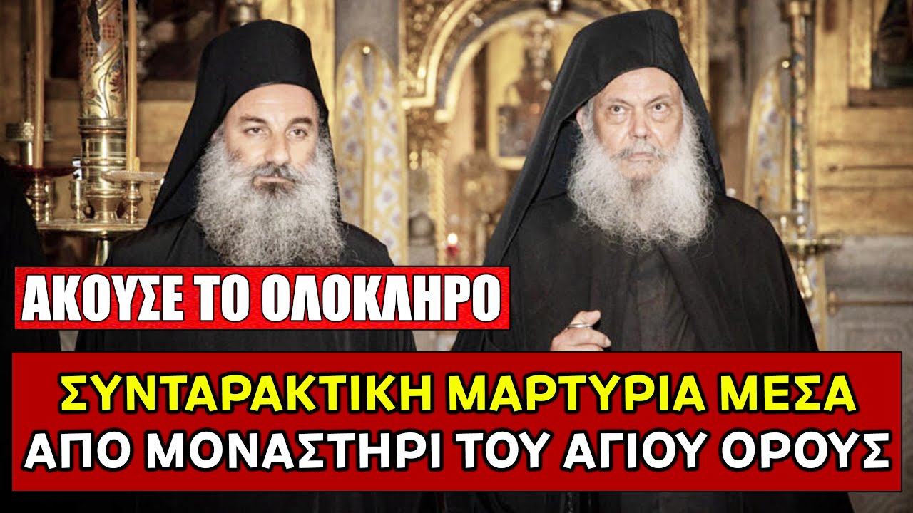 Συνταρακτική Μαρτυρία μέσα από Μοναστήρι στο Άγιον Όρος που θα σε ...