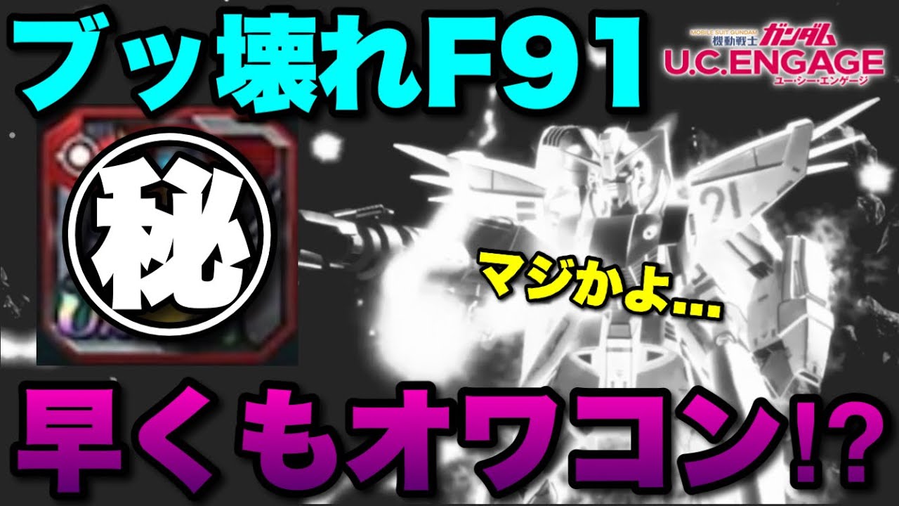 【実況UCエンゲージ】F91が早くもオワコンの恐れ - YouTube