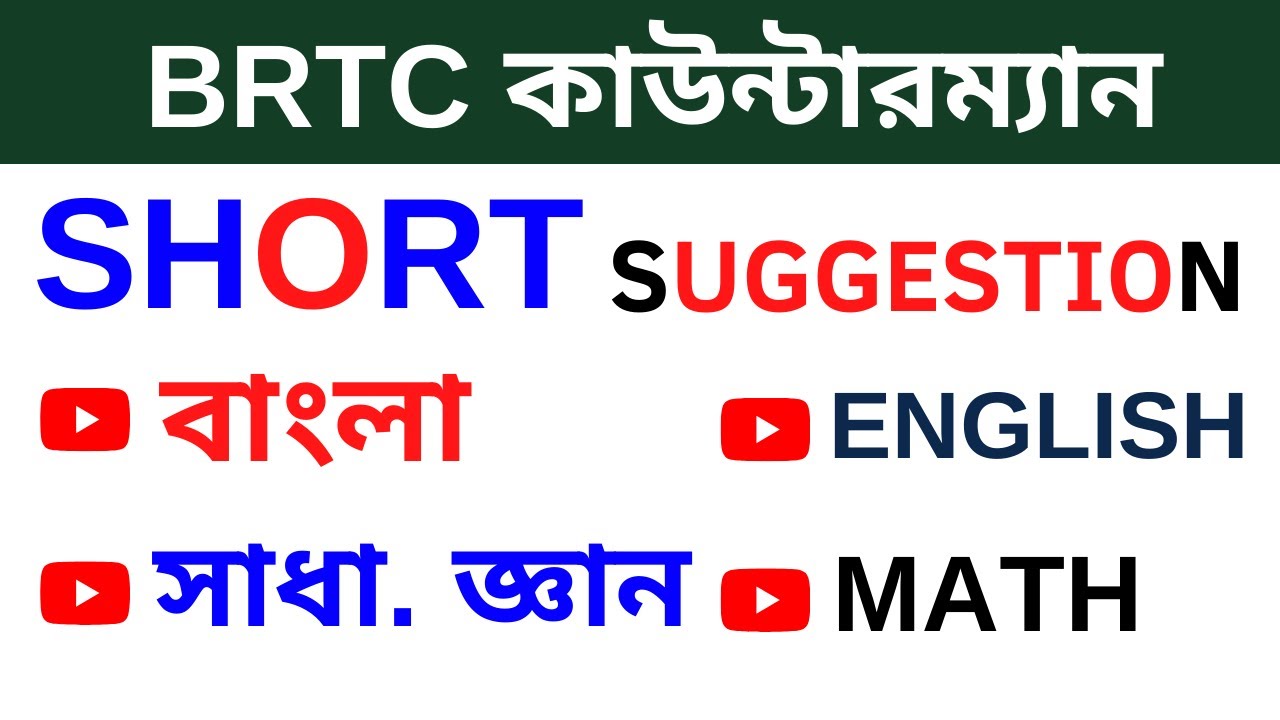 BRTC। কাউন্টারম্যান। Exam Short Suggestion। BTRC CounterMan Preparation ...