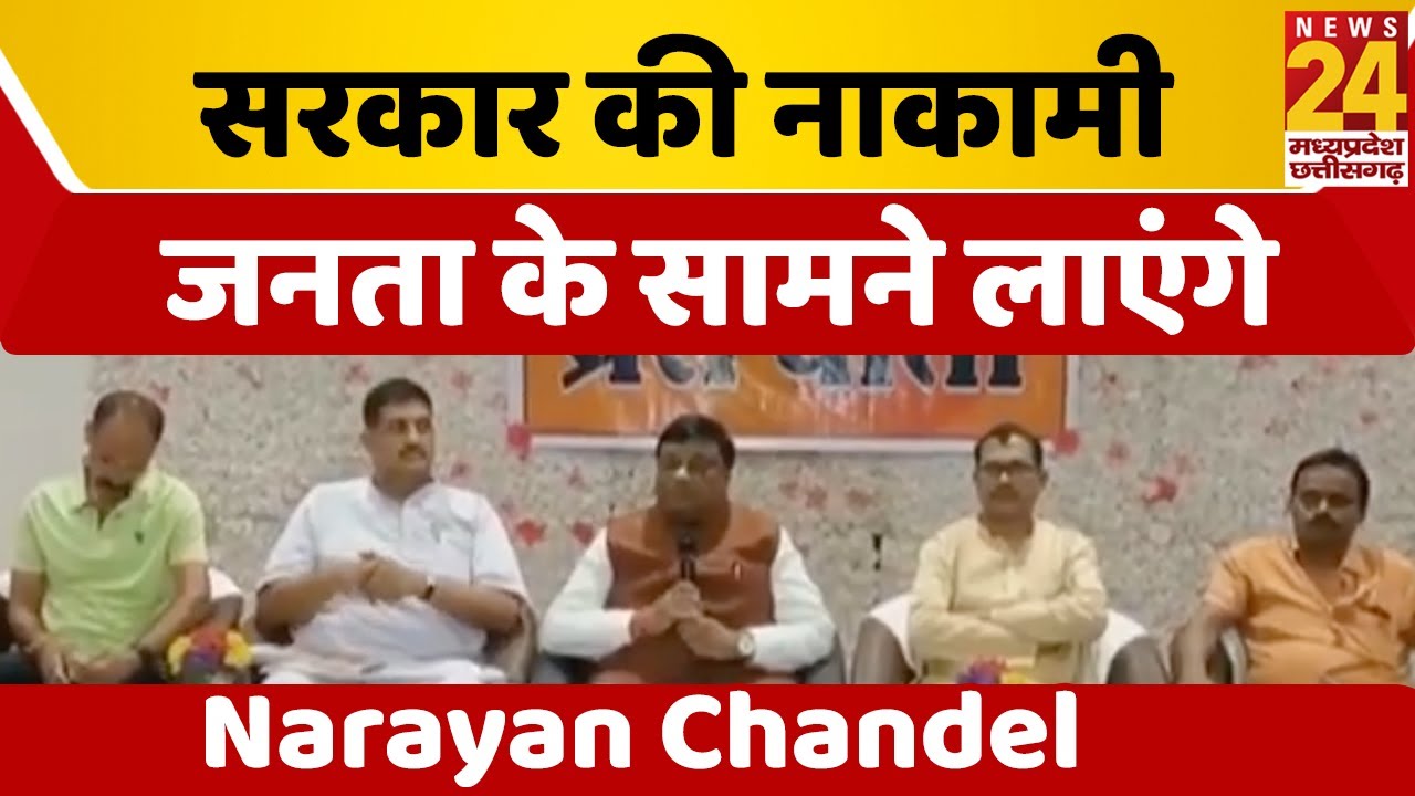 Narayan Chandel का प्रदेश की भूपेश सरकार पर बड़ा हमला बोले - सरकार की ...