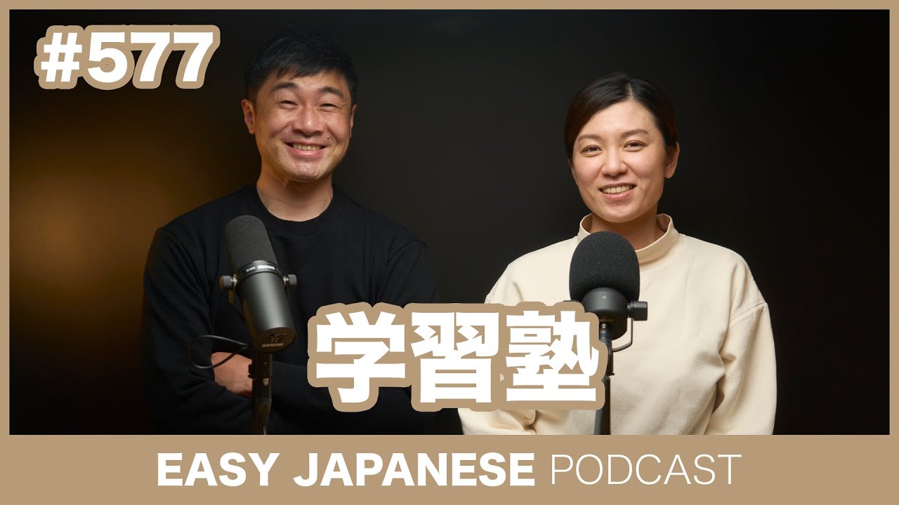 #577 学習塾 / EASY JAPANESE PODCAST Learn Japanese with us! - YouTube