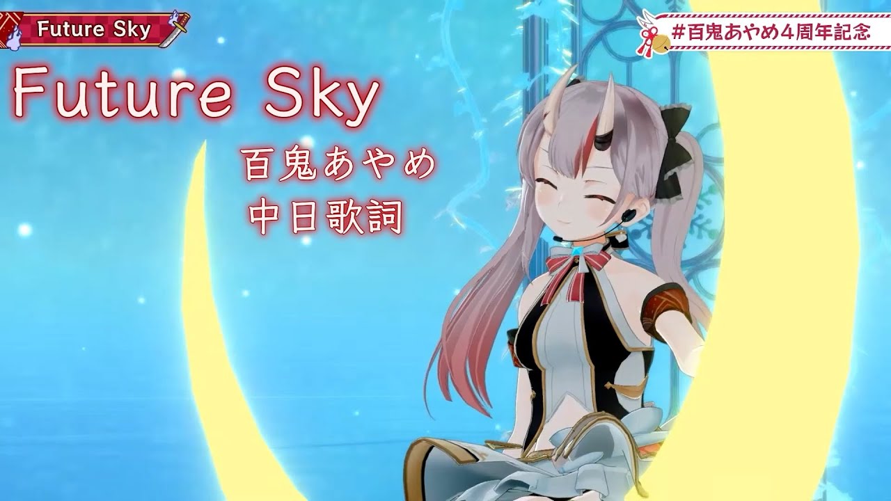 Future Sky - 芳田 yoshida【百鬼あやめ/百鬼綾目/Nakiri Ayame】【中日字幕/中文翻譯】 - YouTube