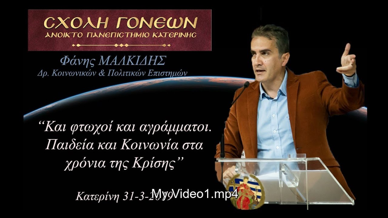 ...και Φτωχοί και Αγράμματοι...Θεοφάνης Μαλκίδης. Κατερίνη 31-3-2019 ...