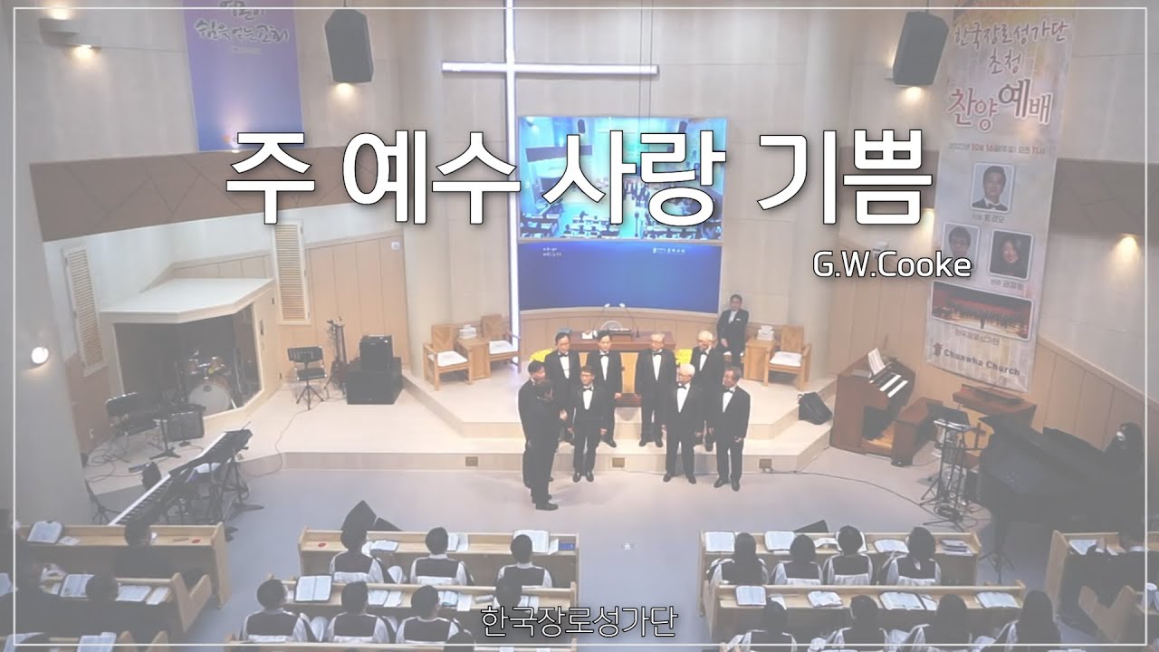 한국장로성가단 Him중창단 주 예수 사랑 기쁨 Youtube