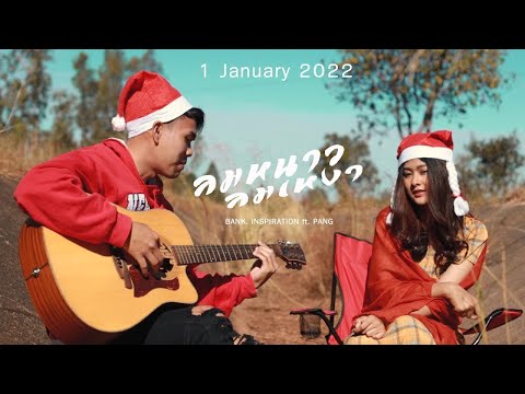 ลมหนาวลมเหงา - BANK. INSPIRATION ft. PANG [OFFICIAL MUSIC VIDEO]